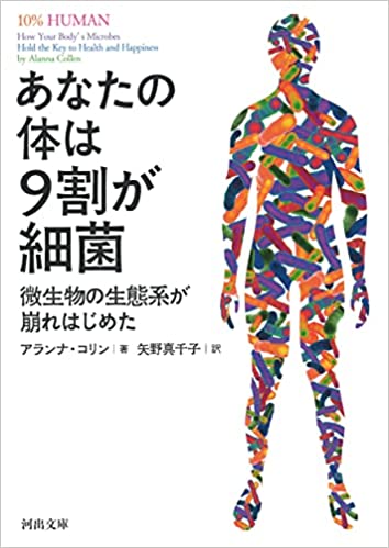 【VODで読める電子書籍】『あなたの体は9割が細菌：微生物の生態系が崩れはじめた（Alanna Collen[原著], アランナ コリン[著 ...